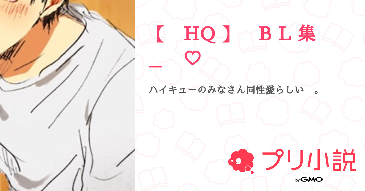 HQ 】 B L 集 _ ♡ - 全1話 【連載中】（ 琴 葉 さんの小説） | 無料スマホ夢小説ならプリ小説 byGMO